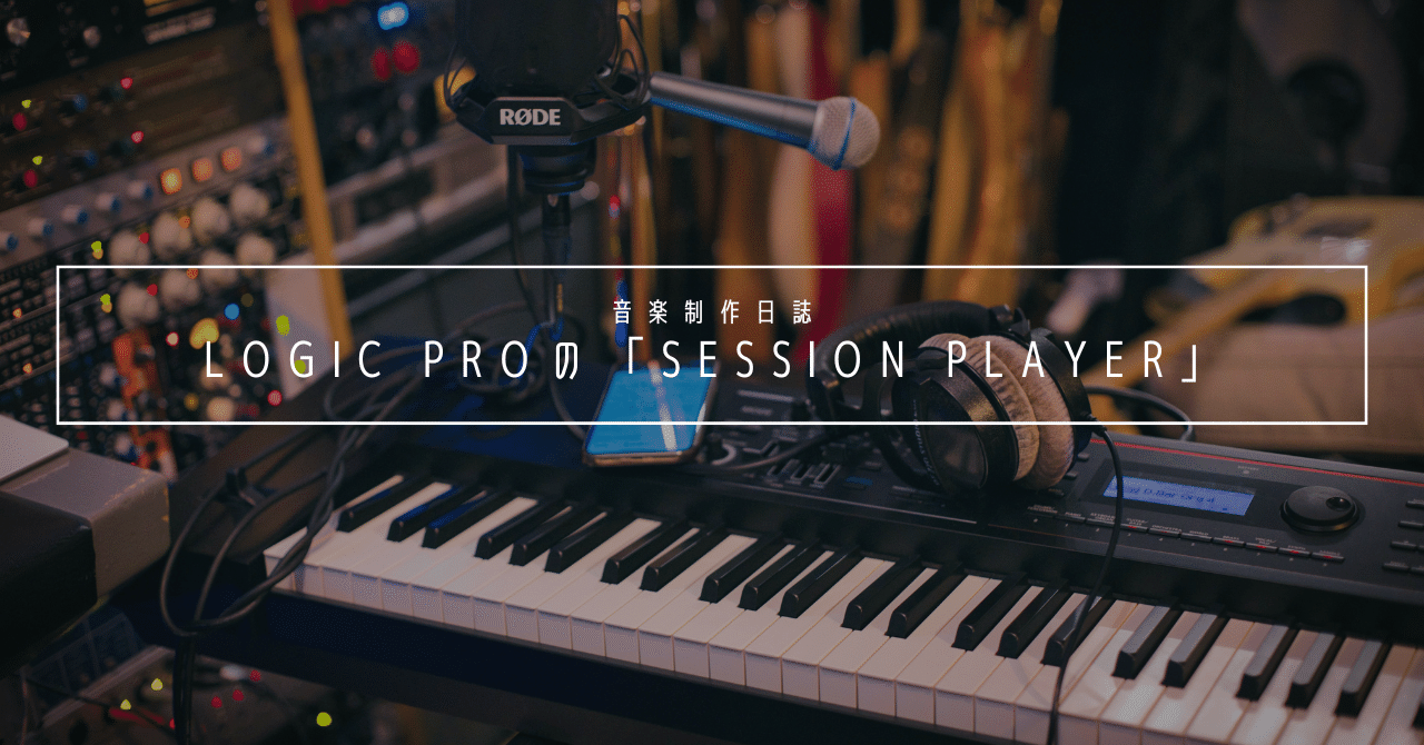 [音楽制作日誌]Logic Pro の「Session Player」 。｜Chic-J