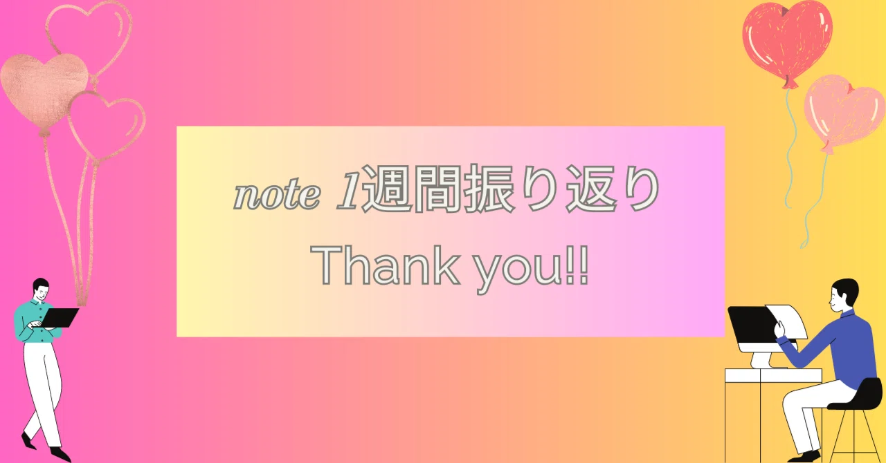 note1週間振返り（2024/10/28～11/3）｜takewoody＠学ぶことは人生のスパイス