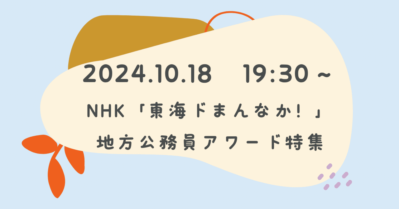 10月18日（金）19:30～ NHK「東海ドまんなか！」地方公務員アワード特集｜いちみな＠静岡/台湾/北京