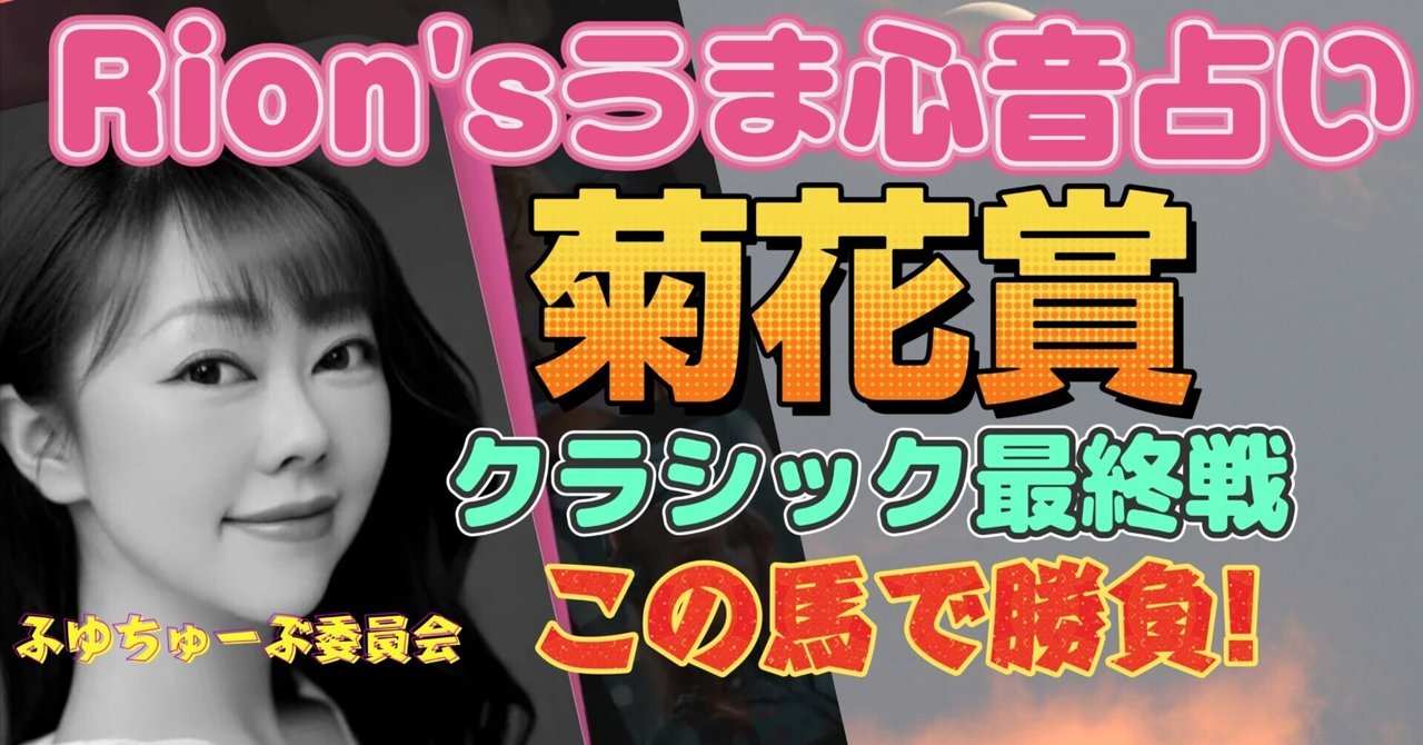 G1 菊花賞 2024年10月20日 京都11r 爆裂💥rion♡うま🐎心音占い Toohot ふゆちゅーぶ ｜ふゆちゅーぶ