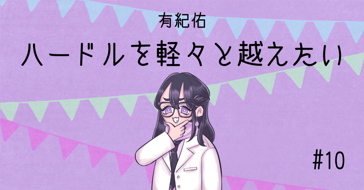 ハードルを軽々と越えたい｜有紀佑 YukiYu