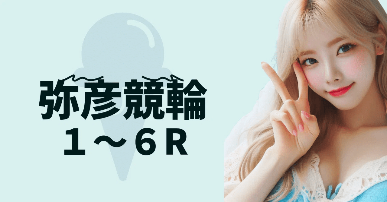 10/18(金)弥彦競輪 寛仁親王牌☆厳選レース【1．2．3．4．5．6R】展開予想＆買い目｜ちゅにこ