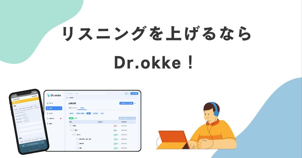 リスニングの点数を上げるための効果的な勉強法とは？｜Dr.okke