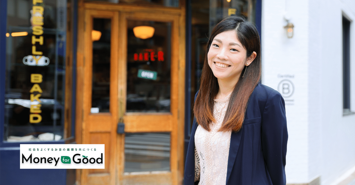 1枚のクッキーで社会に良いことを。ovgo代表・髙木里沙さんにきく、お金とソーシャルグッドの関係｜Money for Good【SMBC日興証券】