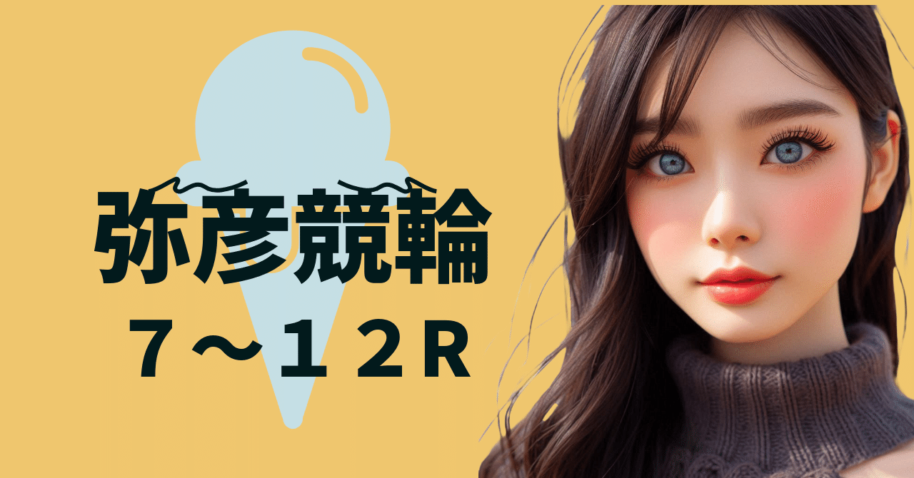 10/18(金)弥彦競輪 寛仁親王牌☆厳選レース【7．8．9．10．11．12R】展開予想＆買い目｜ちゅにこ