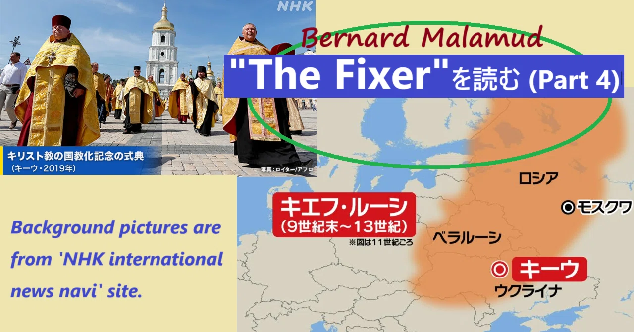 107回目 "The Fixer（修理屋）" by B. Malamud を読む（Part 4）。容疑者への尋問の後は、被害者側の事情見分 ...