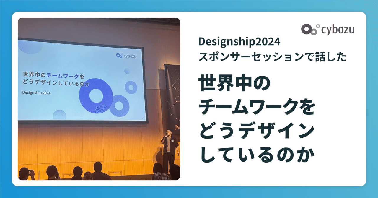 Designship2024 スポンサーセッションで話した「世界中のチームワークをどうデザインしているのか」のお話｜KazuMax