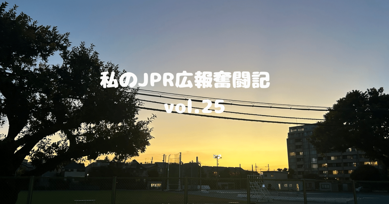 私のJPR広報奮闘記Vol.25｜JPR広報