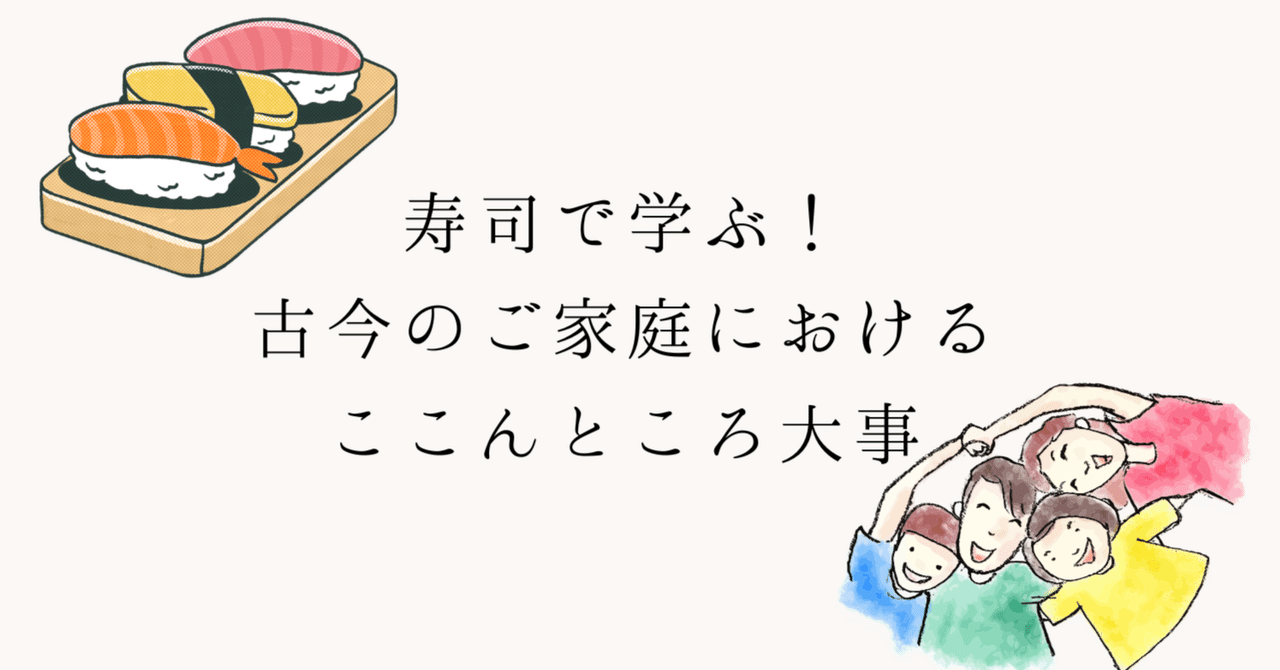 寿司で学ぶ！古今のご家庭におけるここんところ大事｜【fl-ayaka】角綾夏(すみあやか)