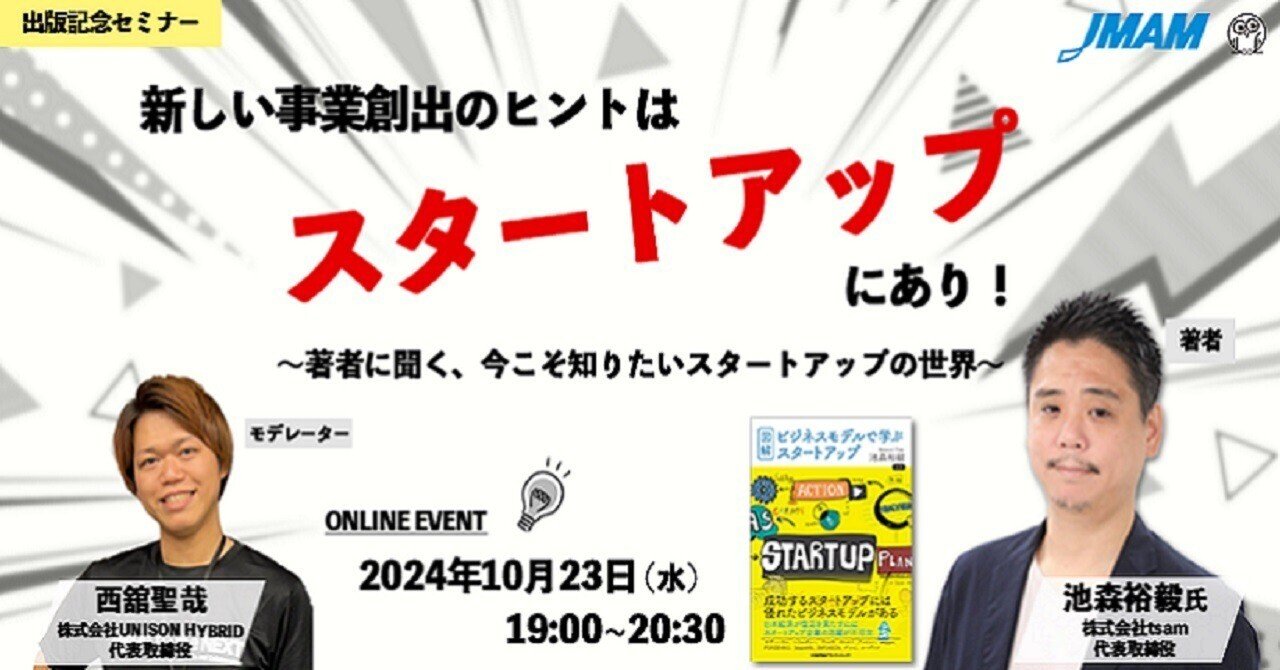 【10/23（水）開催】新しい事業創出のヒントはスタートアップにあり！ ～著者に聞く、今こそ知りたいスタートアップの世界～【JMAM出版セミナー】｜人と組織が育つ本/JMAM（日本能率協会 ...