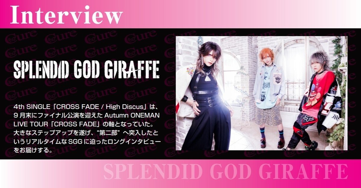 【Interview】SPLENDID GOD GIRAFFE――新たな手札で挑む、“第二部”の開幕｜｢Cure｣編集部