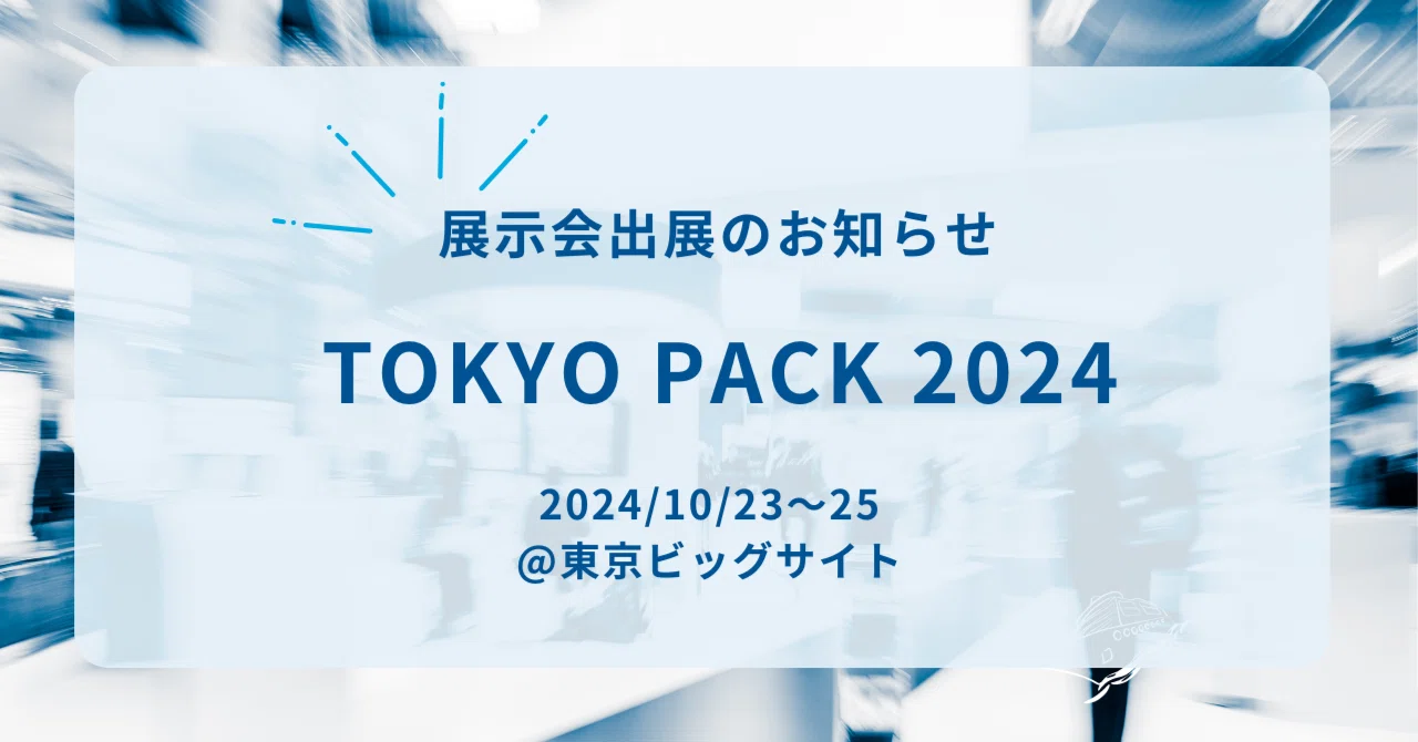 TOKYO PACK 2024に出展します！｜ノードソン株式会社