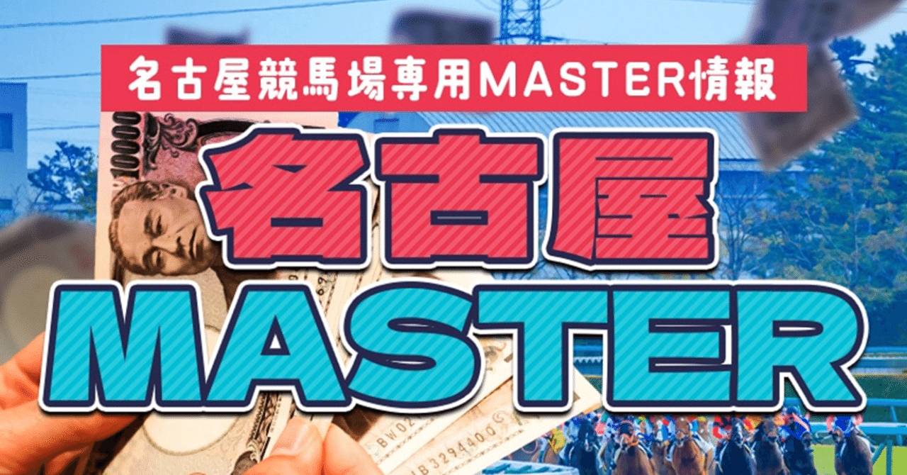【MASTER名古屋】 10/18 名古屋10R 16:15発走｜UMABIG