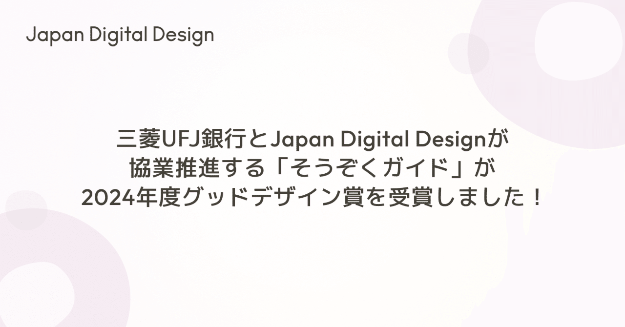 三菱UFJ銀行とJapan Digital Designが協業推進する「そうぞくガイド」が 2024 年度グッドデザイン賞を受賞しました ...