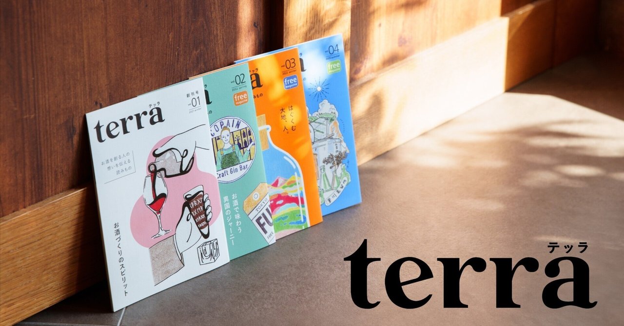 Terra Vol06に向けたクラウドファンディング開催中です！応援よろしくお願いします。｜フリーマガジンterra（テッラ）