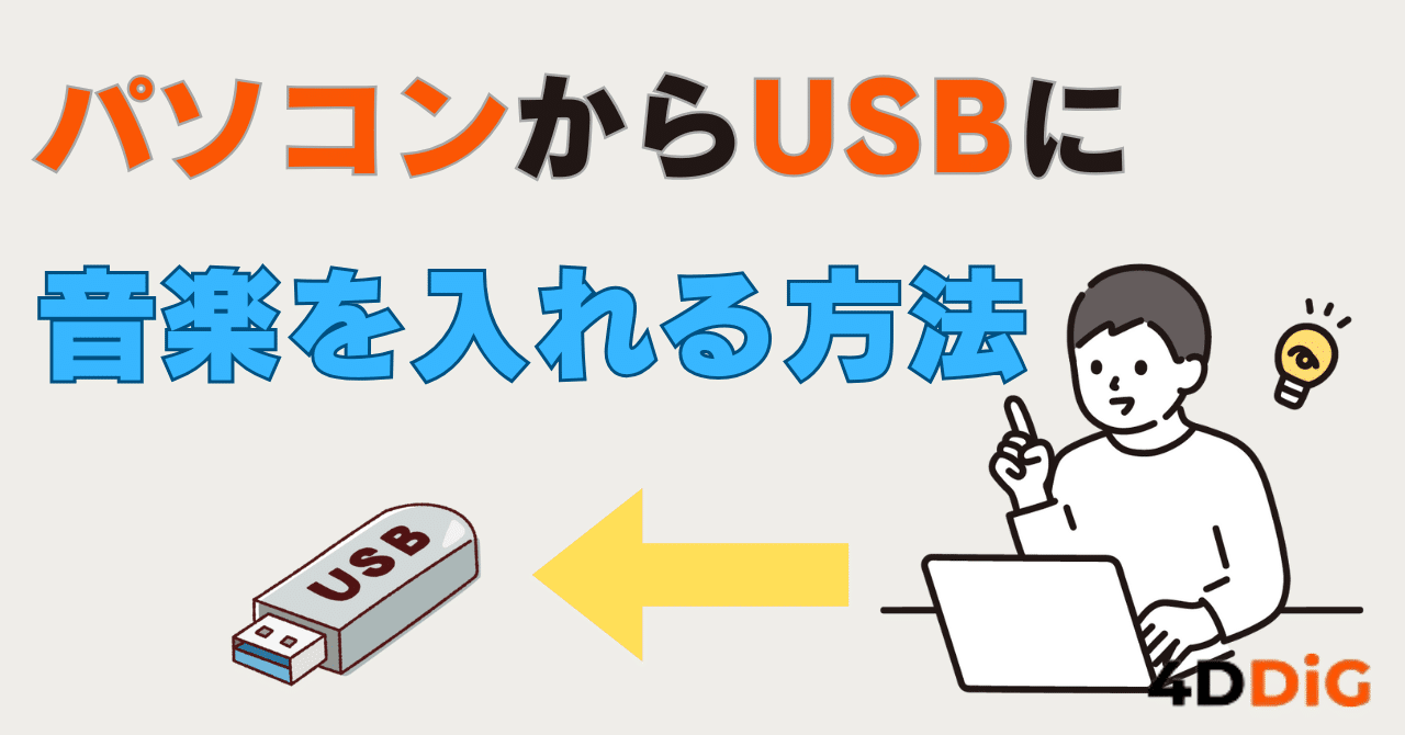 パソコンから音楽をUSBに入れる方法【徹底解説】｜Tenorshare 4DDiG 公式note