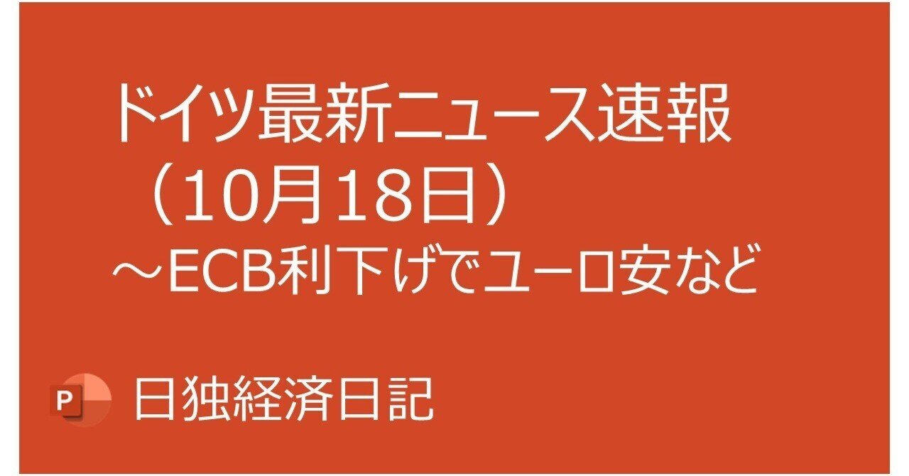 ドイツ最新ニュース速報（10月18日）～ECB利下げでユーロ安など｜Nobuo Date