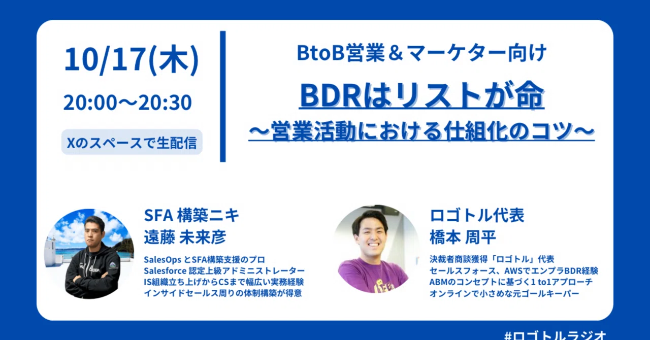 BDRはリストが命〜営業活動における仕組化のコツ〜SFA構築ニキこと遠藤さんとの対談まとめ記事｜しゅう|エンタープライズBDRの『このまま続け ...