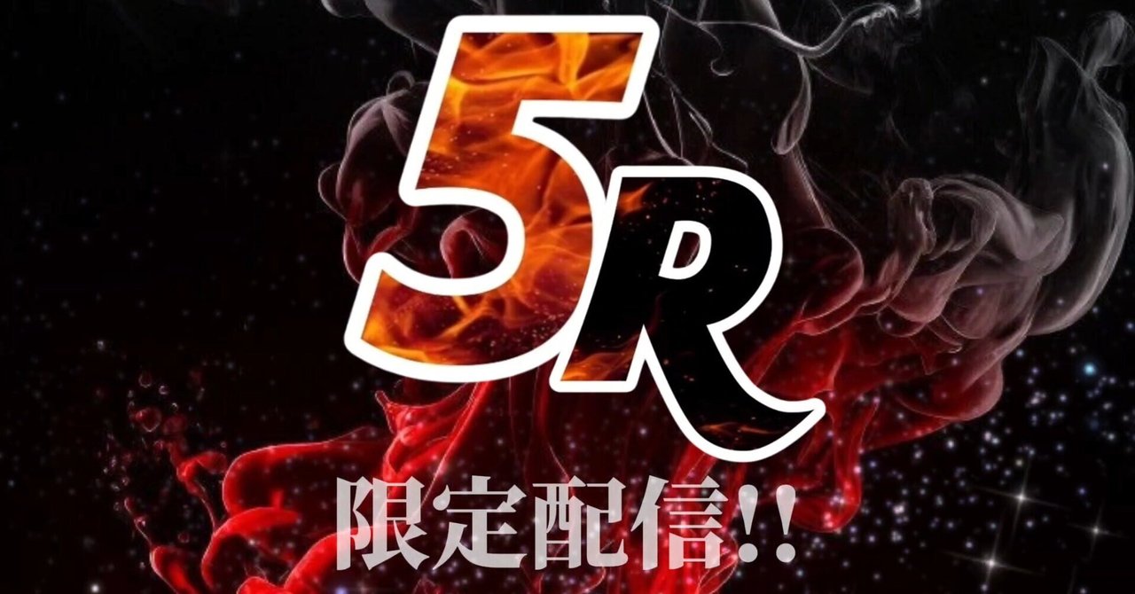 5R限定配信 ️‍🔥｜🚤LEGEND🚤