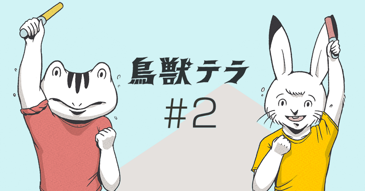 鳥獣テラ 第二話 「推の巻」｜うえはらけいた｜note