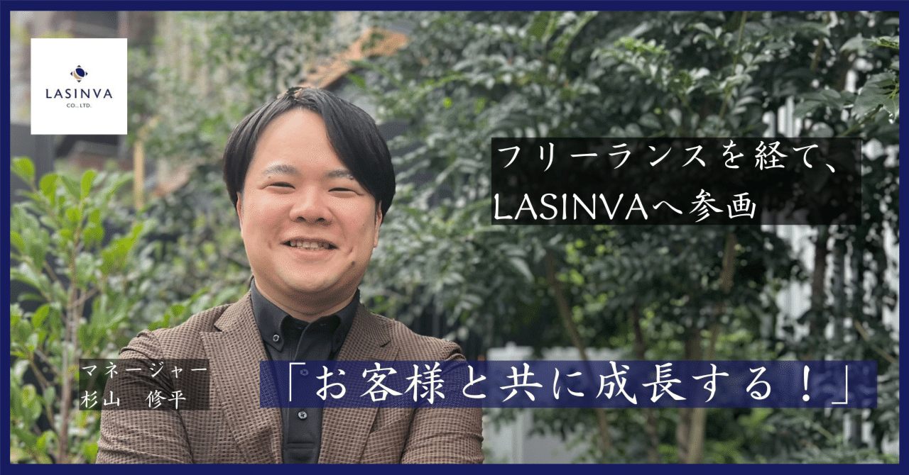 社員インタビュー：フリーランスからLASINVAへ参画した想いとは？｜LASINVA【公式ページ】