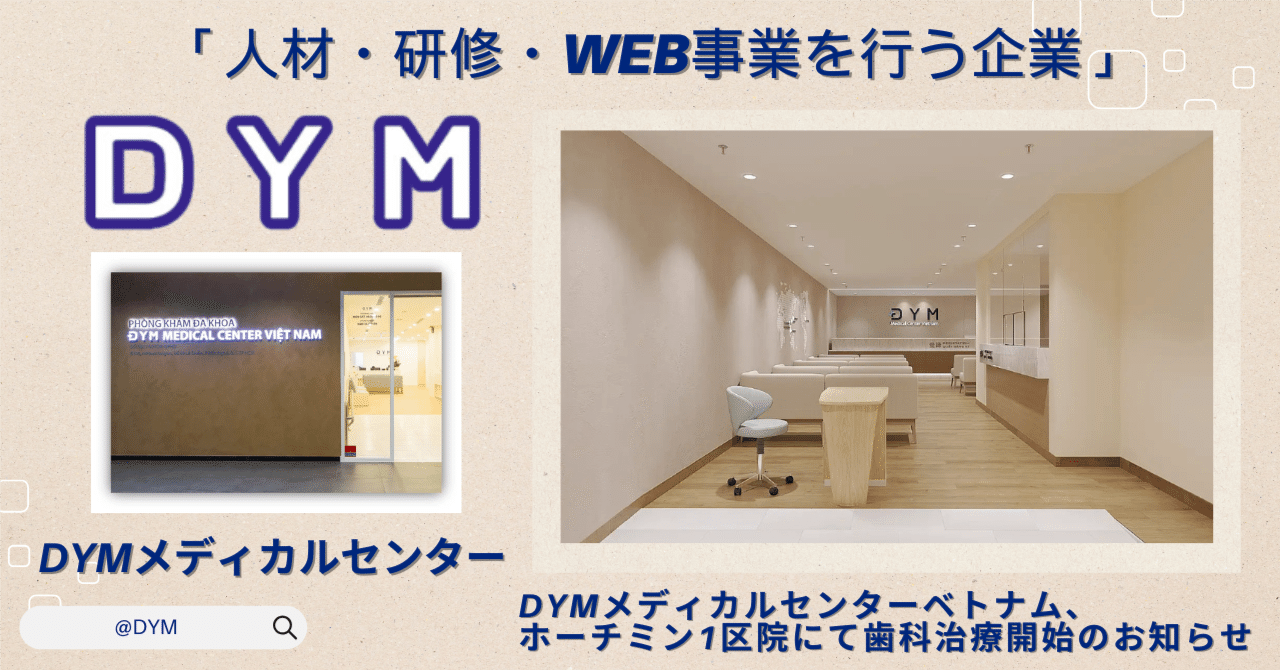 【企業紹介】株式会社DYM DYMメディカルセンターベトナム、ホーチミン1区院の取り組みについて｜𝐑𝐞𝐜𝐚𝐥 (りかる)