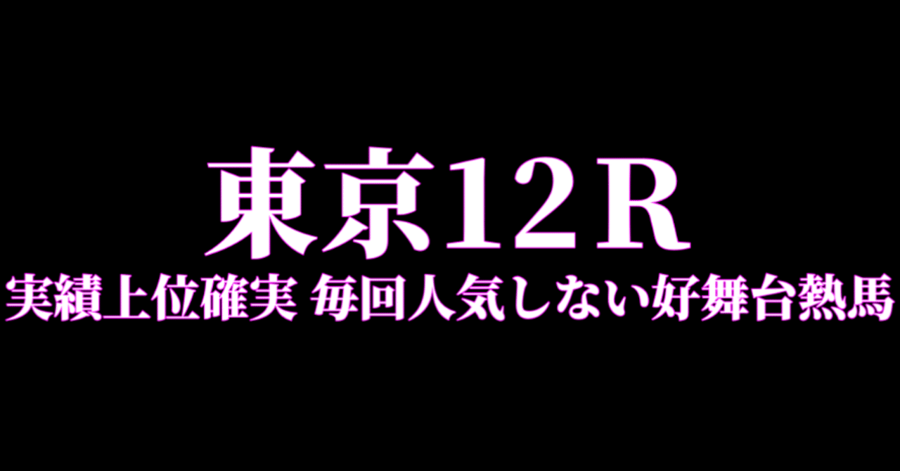 10/19 東京12R【S+】※再販売｜的中さん【的中率特化型競馬予想AI】