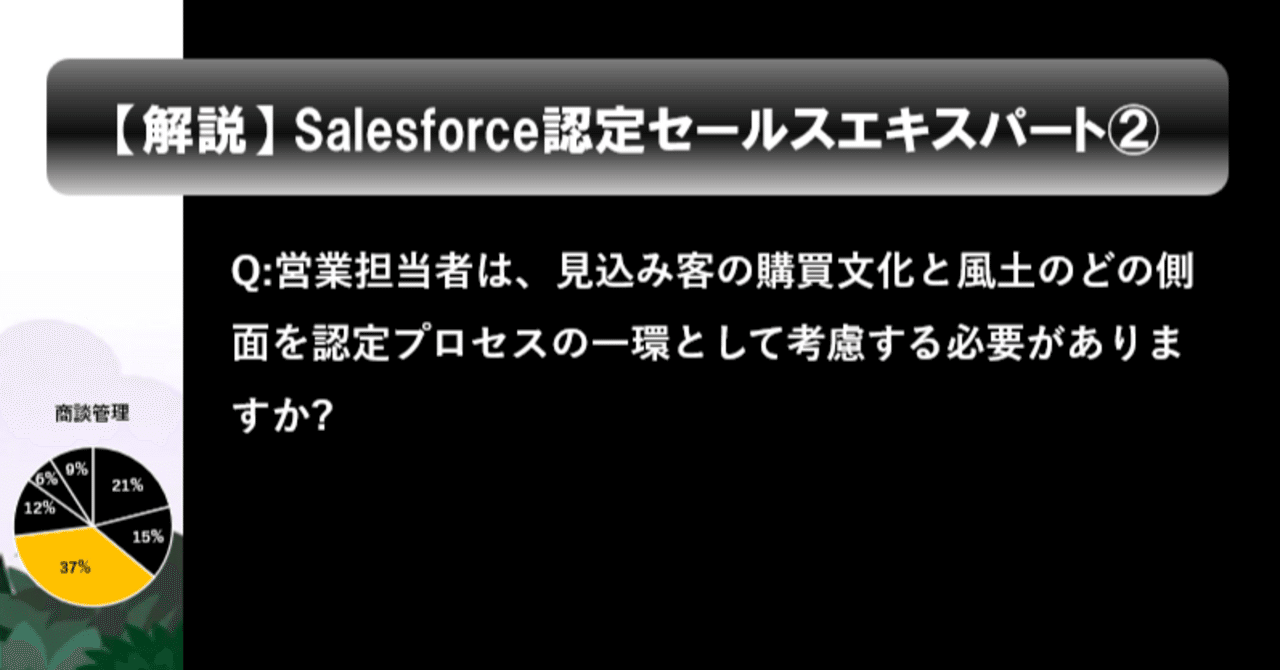 第97問：Salesforce認定セールスエキスパート｜Salesforce過去問+模擬問題の解説