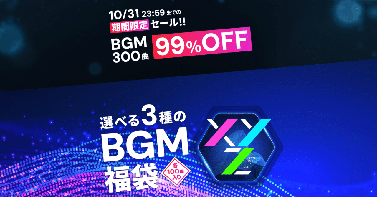 Audiostockにてお得な福袋発売中！BGM300曲が99%OFF!!(10月31日まで)｜BGMカタログ屋さん