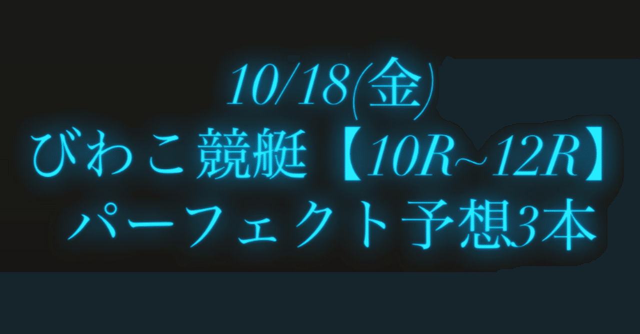 10/18びわこ競艇【10R~12R】パーフェクト予想👹特別価格 ️‍🔥｜ボス
