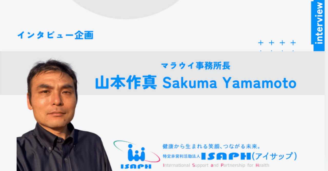 【インタビュー企画vol.6】マラウイ事務所長・山本作真さん｜ISAPH NPO法人