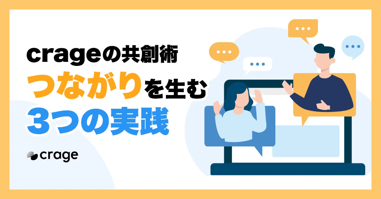 crageの共創術 「つながりを生む3つの実践」｜crage株式会社（くらげ）