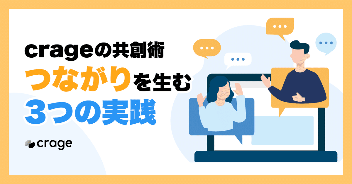 crageの共創術 「つながりを生む3つの実践」｜crage株式会社（くらげ）