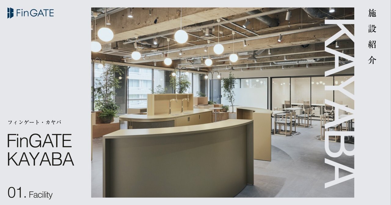 【施設紹介】200名規模のイベントスペースやコミュニティラウンジが充実！「FinGATE KAYABA」｜平和不動産 FinGATE 公式