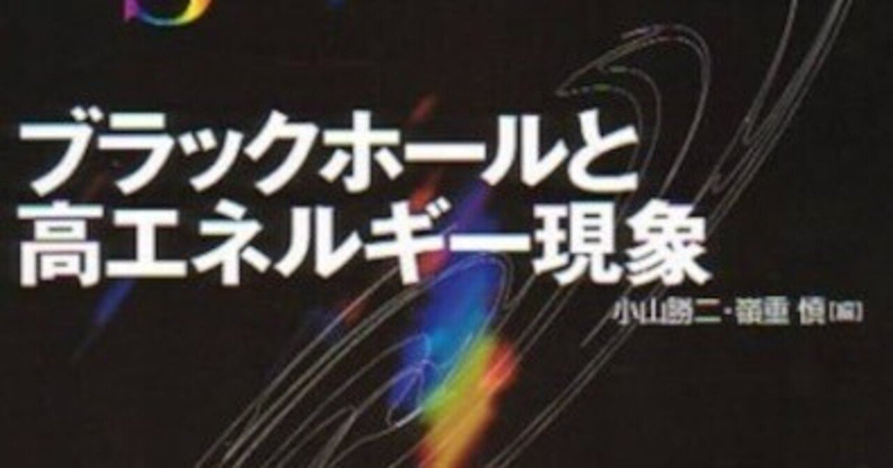 書記の読書記録2024.10.18『ブラックホ-ルと高エネルギ-現象 (シリーズ現代の天文学 第 8巻)』｜Writer_Rinka