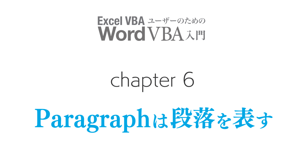 Excel VBAユーザーのためのWord VBA 入門 「chapter 6. Paragraphは段落を表す」｜インストラクターのネタ帳