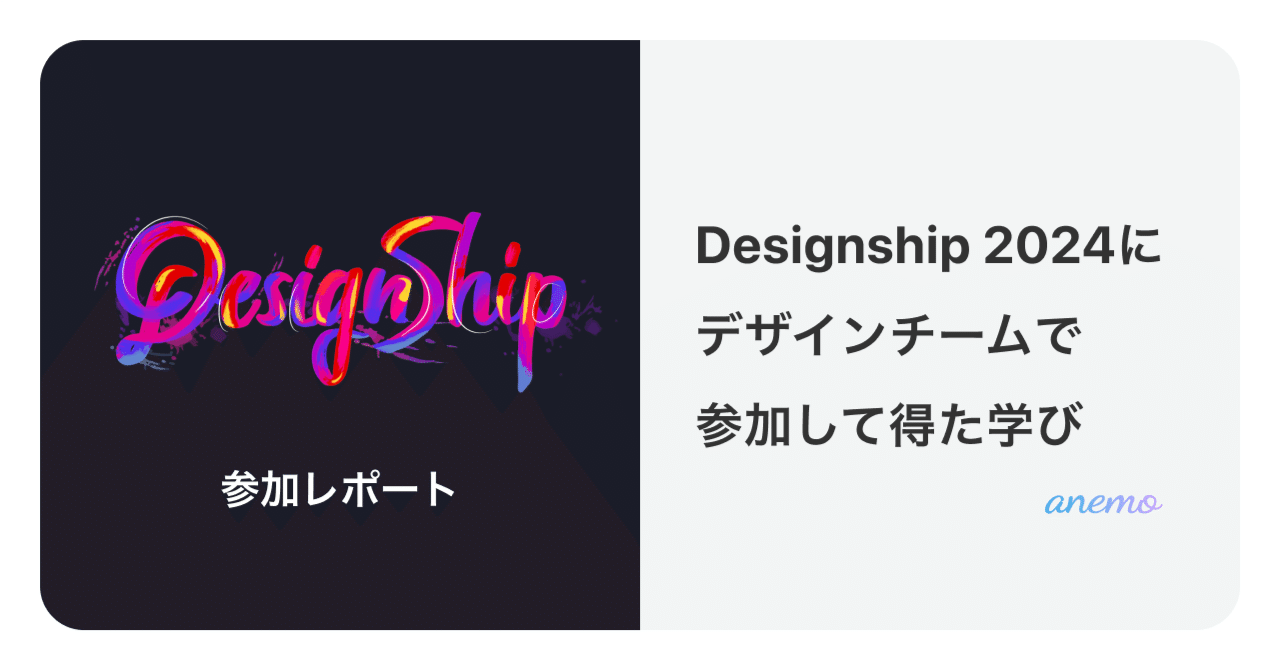Designship 2024にデザインチームで参加して得た学び｜anemo