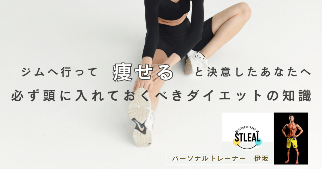 痩せると決意した人が必ず頭に入れておくべき知識🏋️‍♀️｜Shota Isaka ／ 伊坂昇太