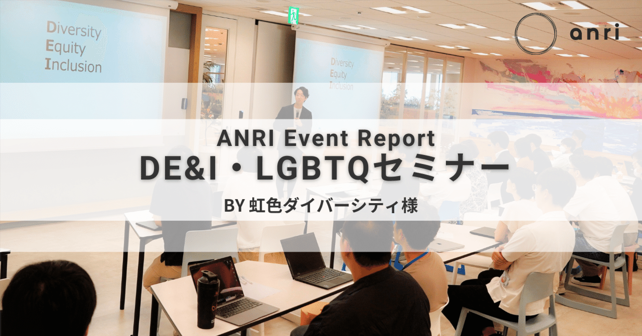 【ANRI Event Report】 DE&I・LGBTQセミナーby 虹色ダイバーシティ様｜ANRI