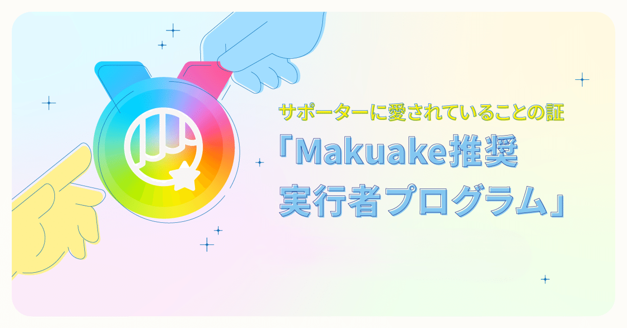 注目度UP＆売上向上！「Makuake推奨実行者」が得られるメリットとは？｜Makuake
