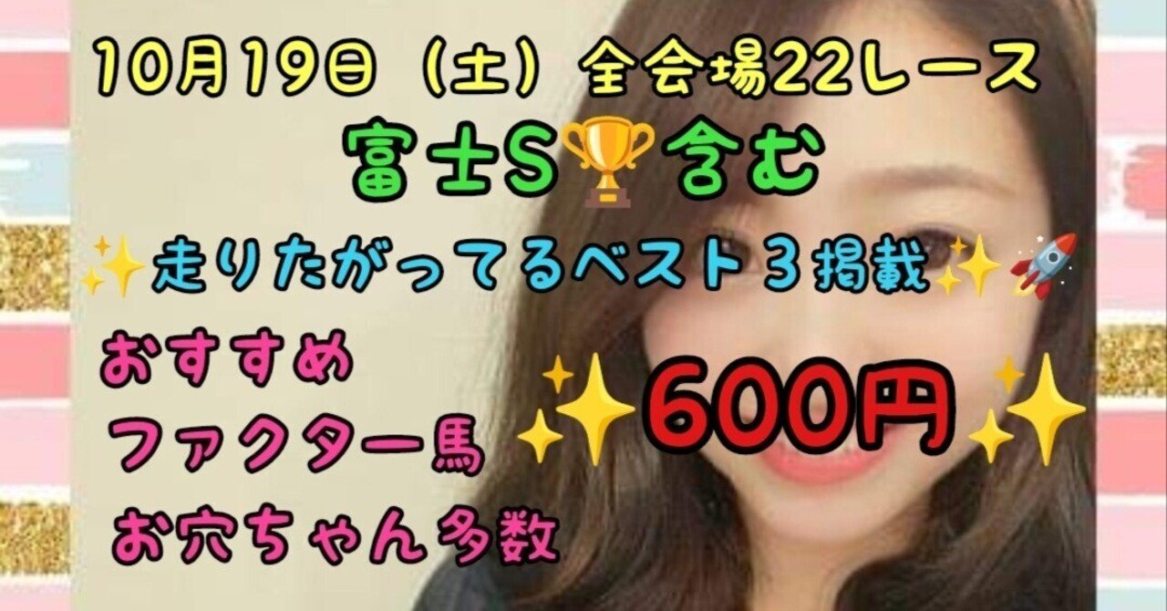 数量限定早割り‼️10月19日（土）全会場22レース分🏇富士ステークス🏆 美味しい穴馬多数 よゆーすけ的買えるファクターがこの馬にはある👁️👨