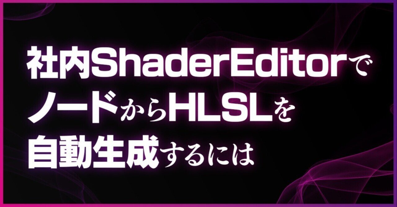 【ツール・初級】 社内ShaderEditorでノードからHLSLを自動生成するには｜トイロジック