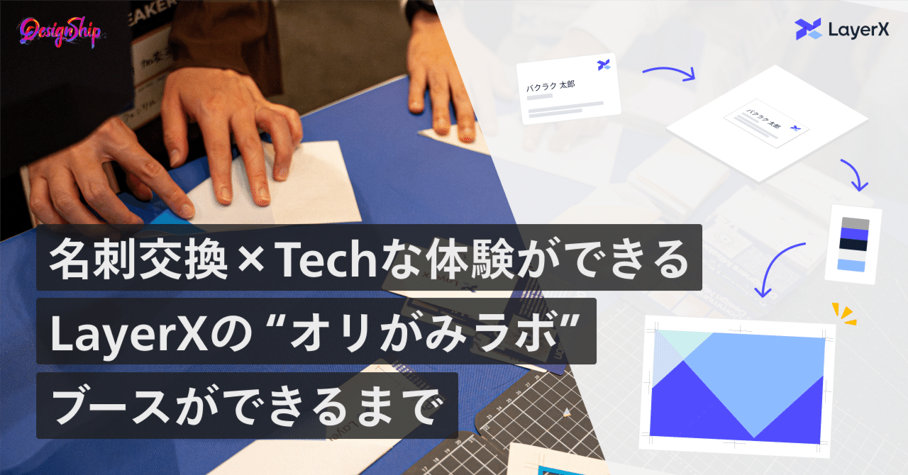 【Designship2024出展】名刺交換×Techな体験ができるLayerXの "オリがみラボ" ブースができるまで｜たらりら