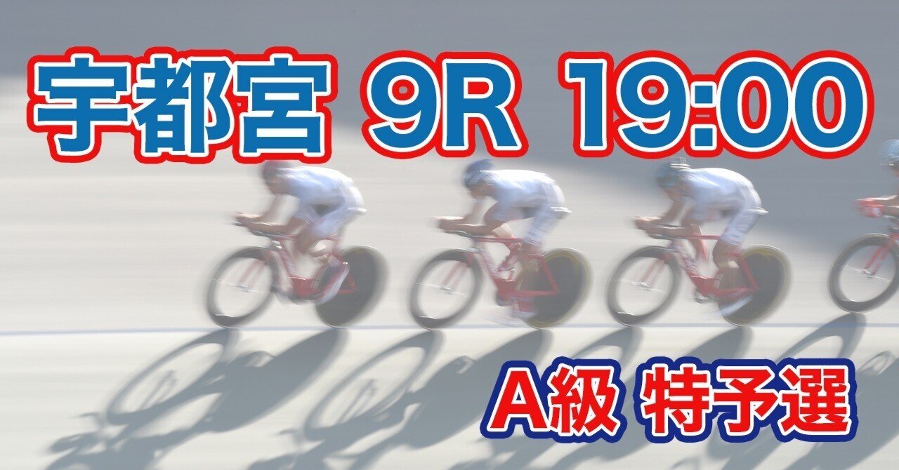 10/18 宇都宮9R 19:00【固定記事に直近の実績載せてます。】｜リョウジ@競輪一筋｜固定に実績🎯