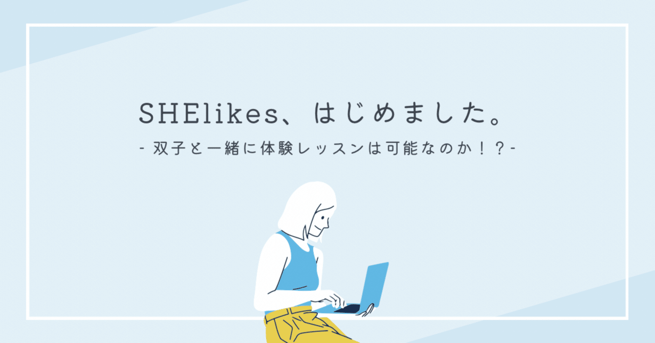 SHElikes | 子連れで無料体験レッスンに参加してみた｜koyuki
