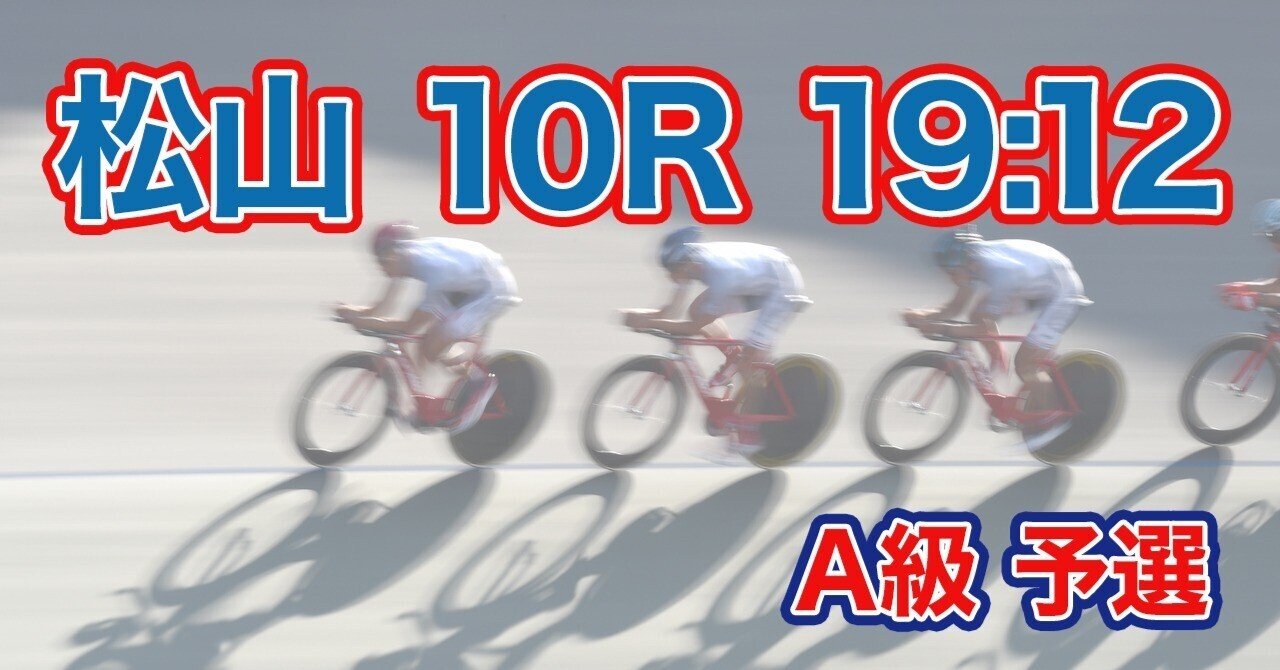 10/18 松山10R 19:12【現役24年の意地】｜リョウジ@競輪一筋｜固定に実績🎯