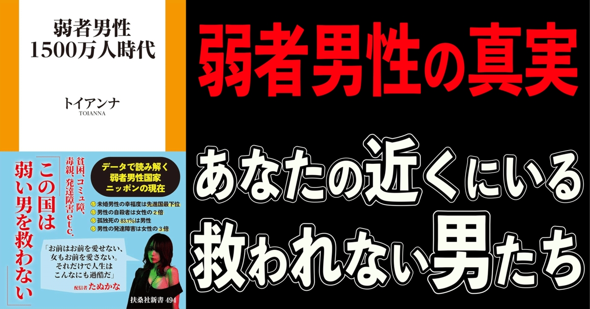 【要約】弱者男性1500万人時代｜すぴか＠健康note