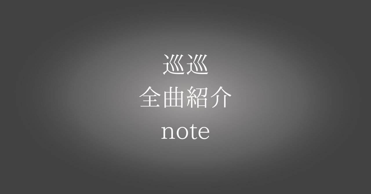 最推しボカロPの『巡巡』さんを布教、全曲紹介するnote(Ver.2)｜んょは