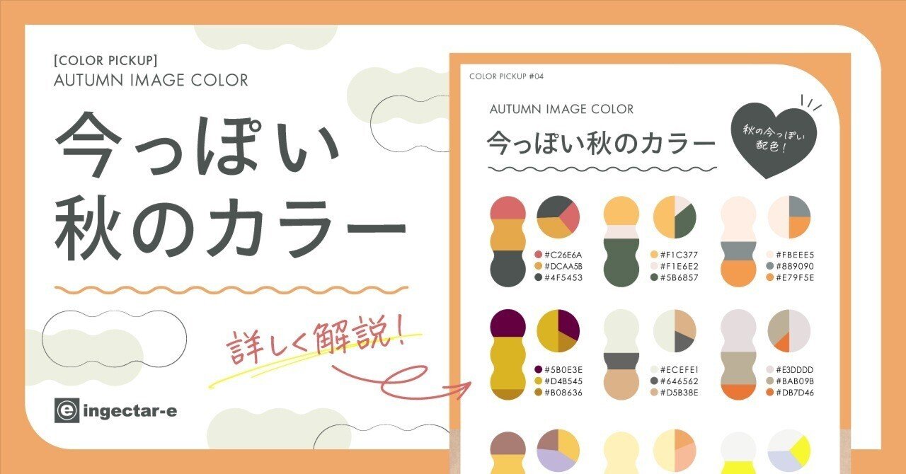 3色で簡単！今っぽい秋のカラー｜ingectar-e
