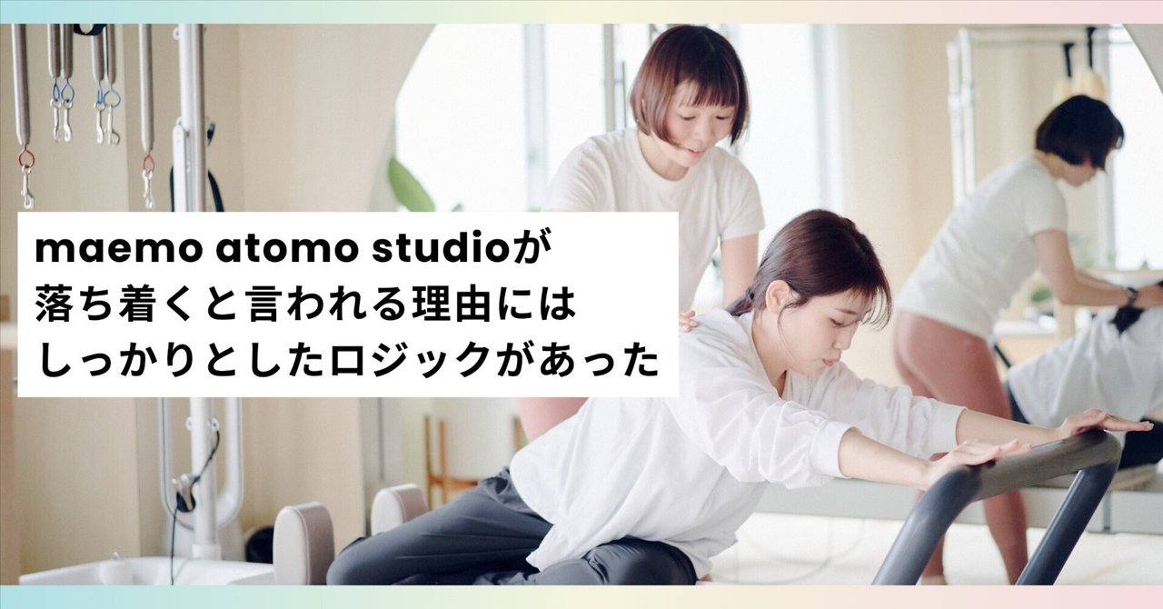 maemo atomo studioが落ち着くと言われる理由にはしっかりとしたロジックがあった｜西山夏実 (maemo atomo代表)